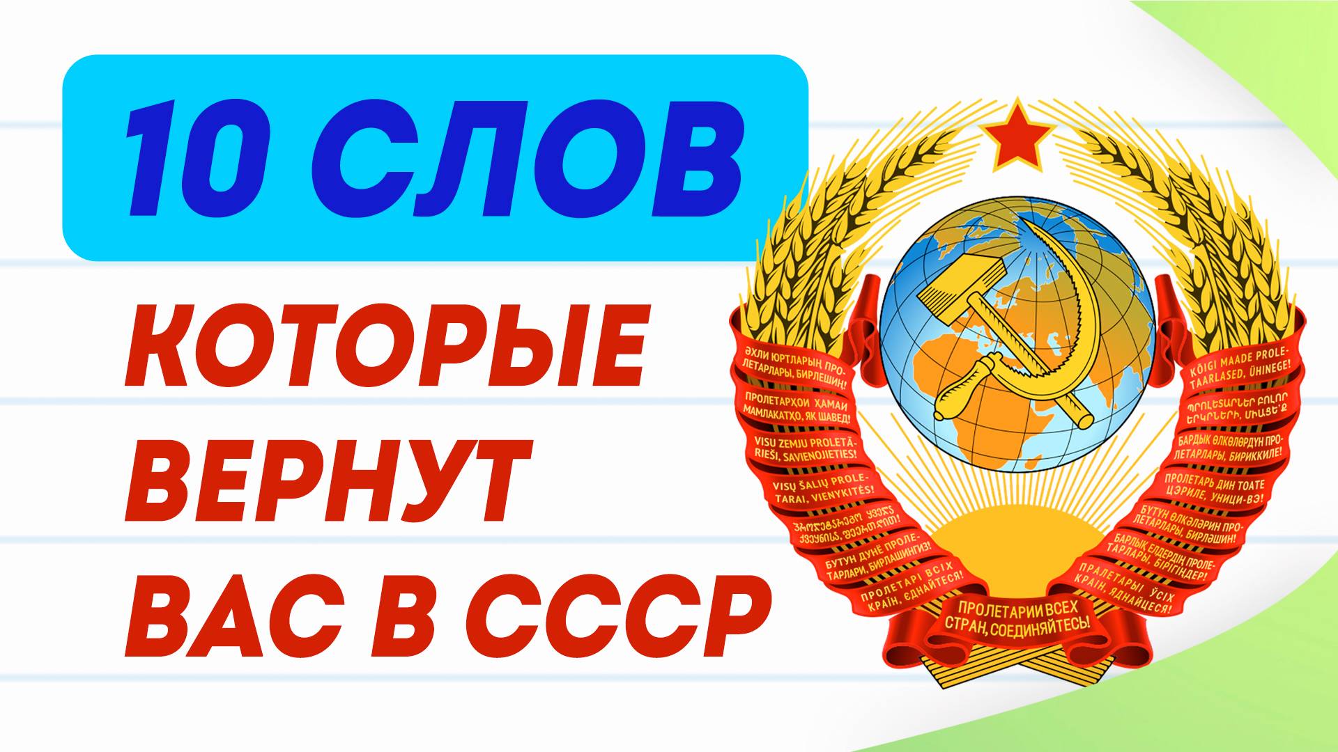 10 слов, которые точно вернут вас в СССР. Проверьте свои знания!