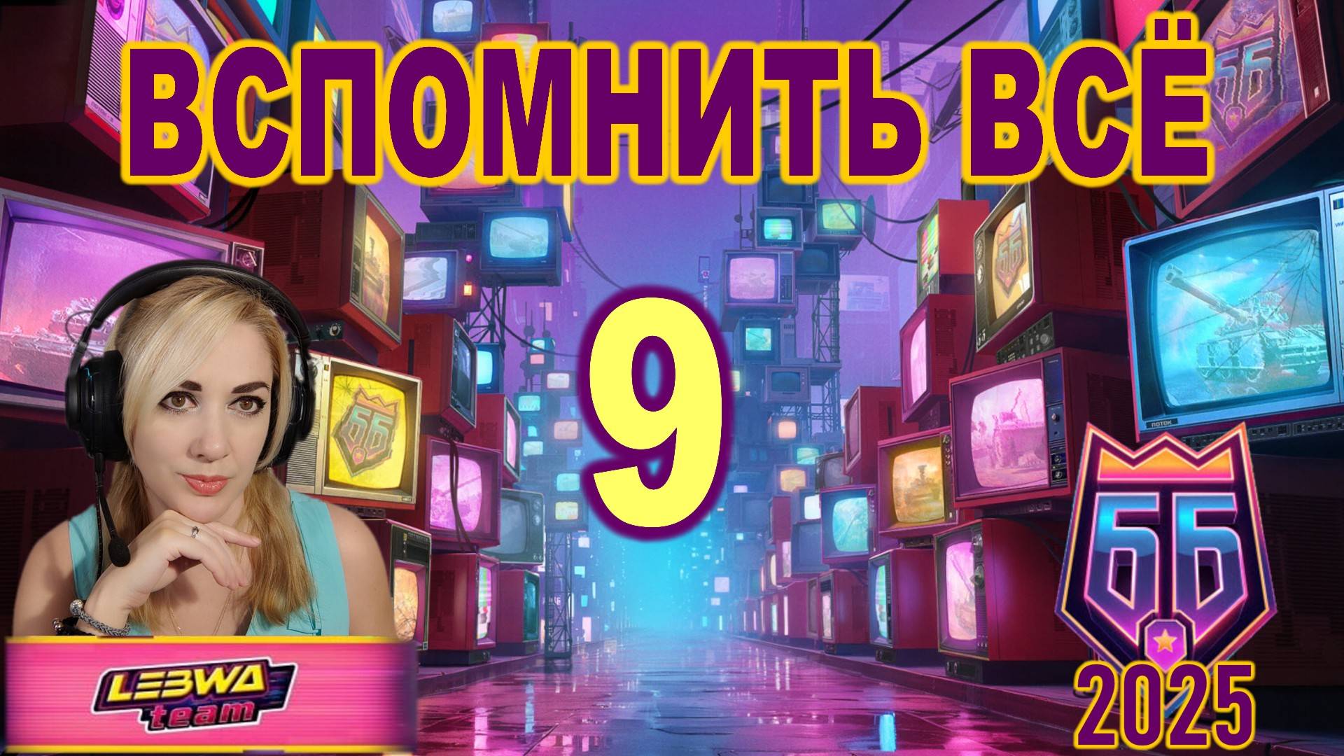 ББ2025 ► Вспомнить всё ► 9