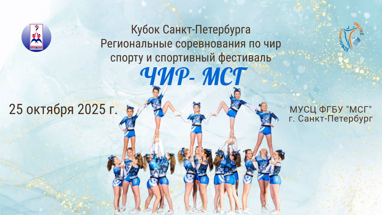 Кубок СПб. Региональные соревнования по чир спорту и фестиваль "ЧИР- МСГ". Арена "МСГ". (25.10.25)