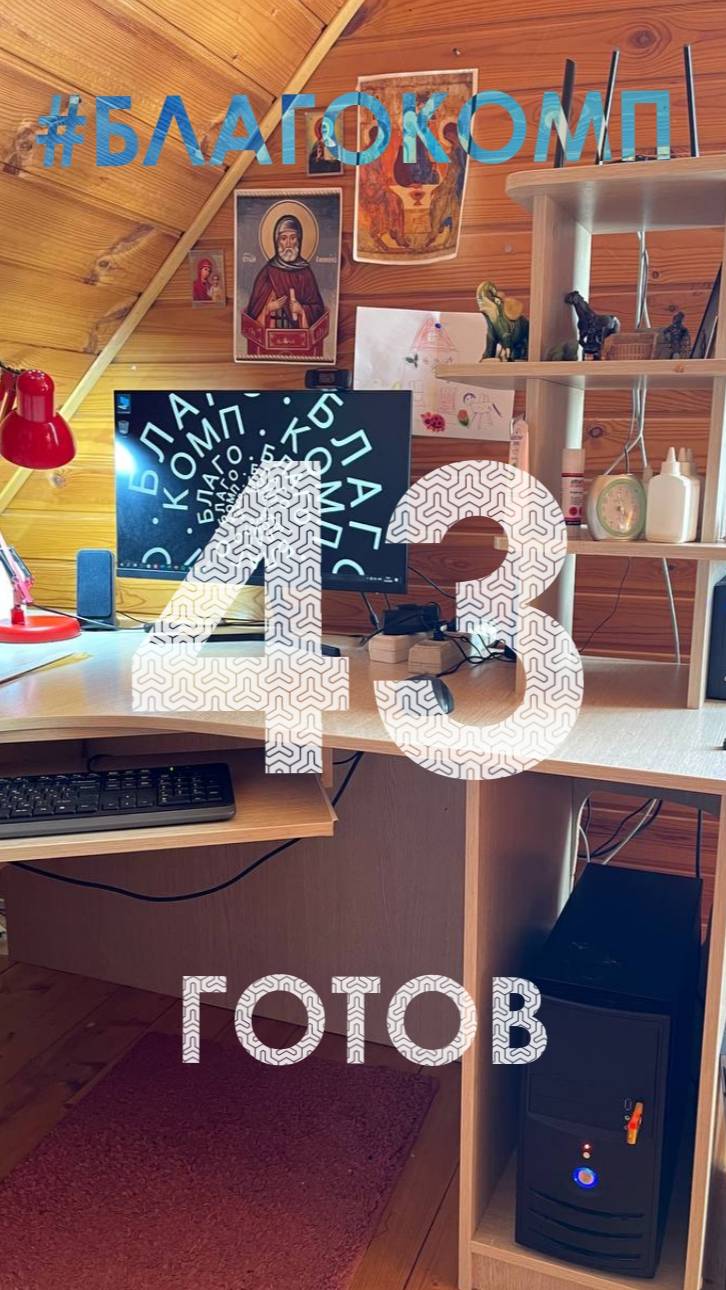 #БЛАГОКОМП 43 ГОТОВ ✅