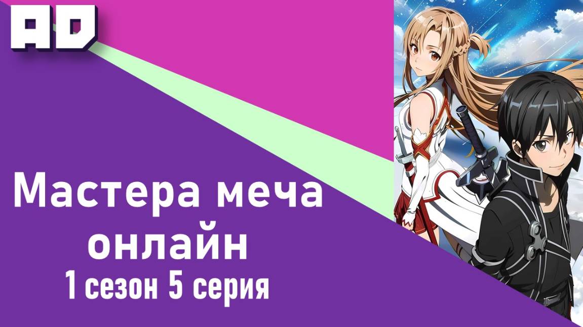 5 серия | Мастера Меча Онлайн 1 сезон | Sword Art Online TV-1 [Amazing Dubbing]