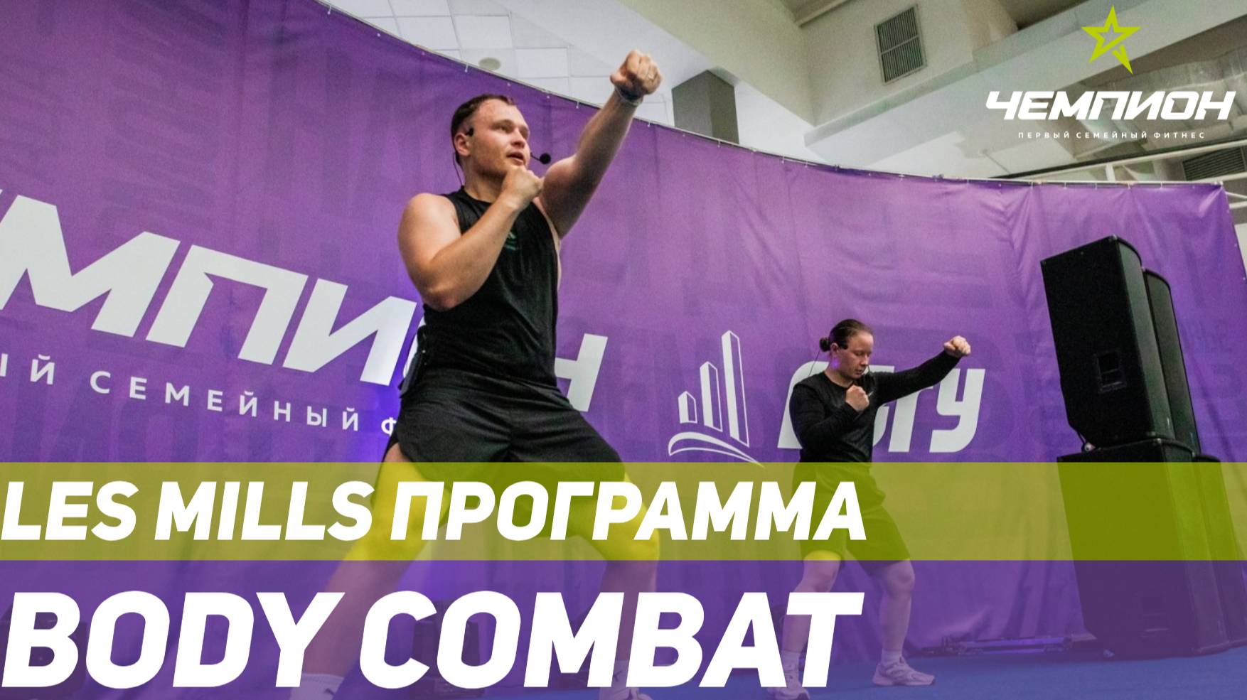 BODY COMBAT в СК Чемпион