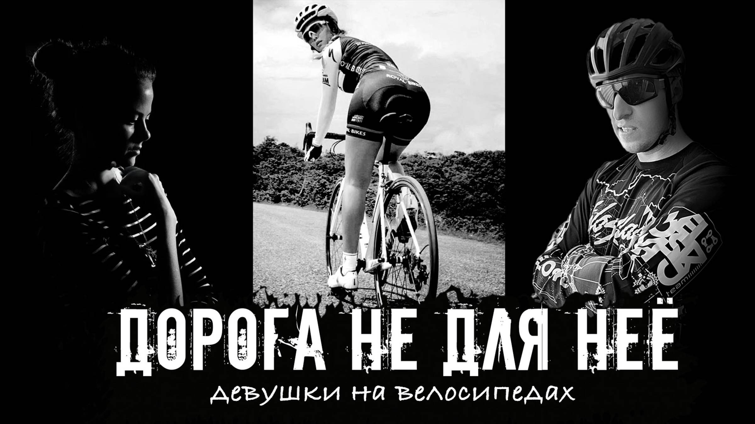 Что чувствует девушка за рулём велосипеда?