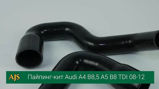 Пайпинг кит Audi A4 B8,5 A5 B8 TDI 08 12