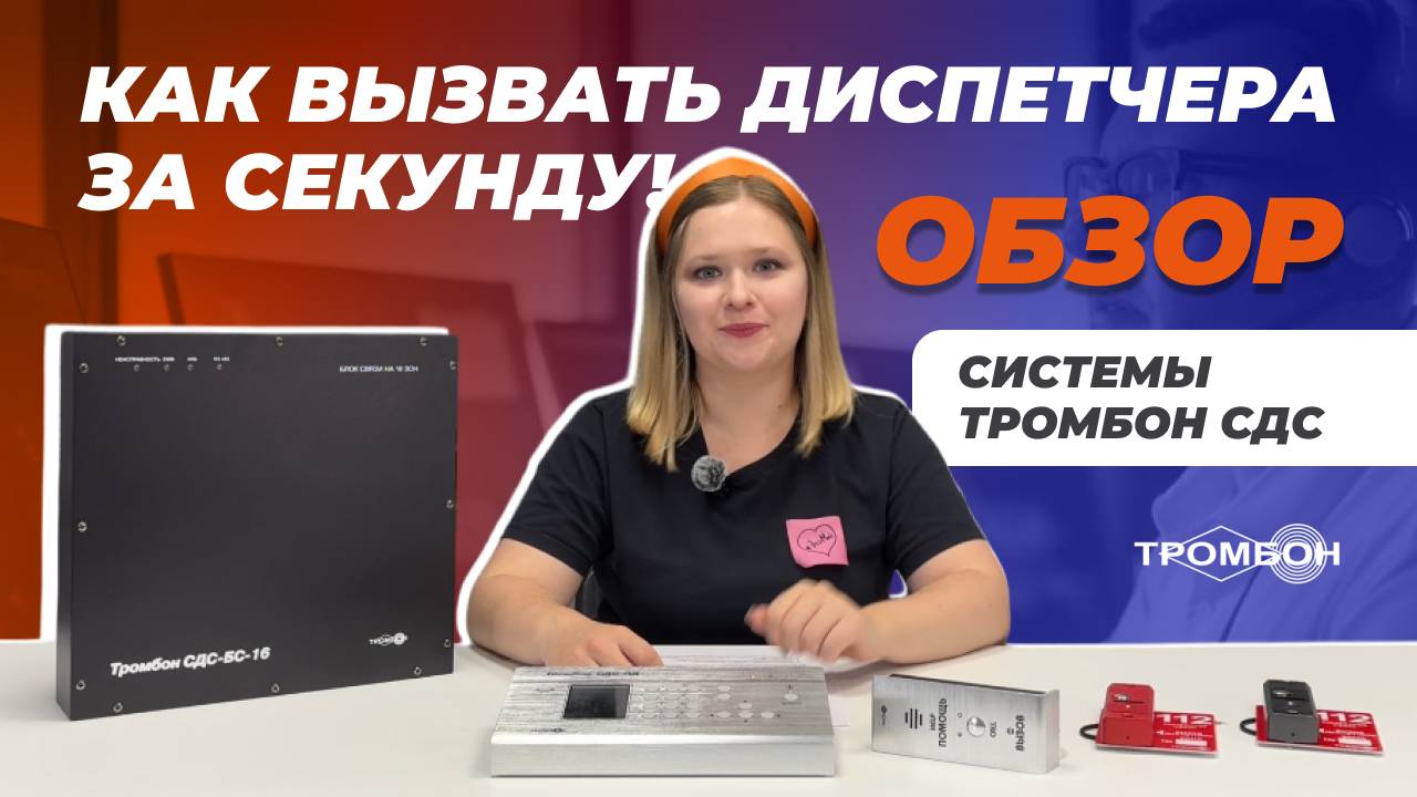 Вызывай диспетчера за секунду! Обзор системы Тромбон СДС