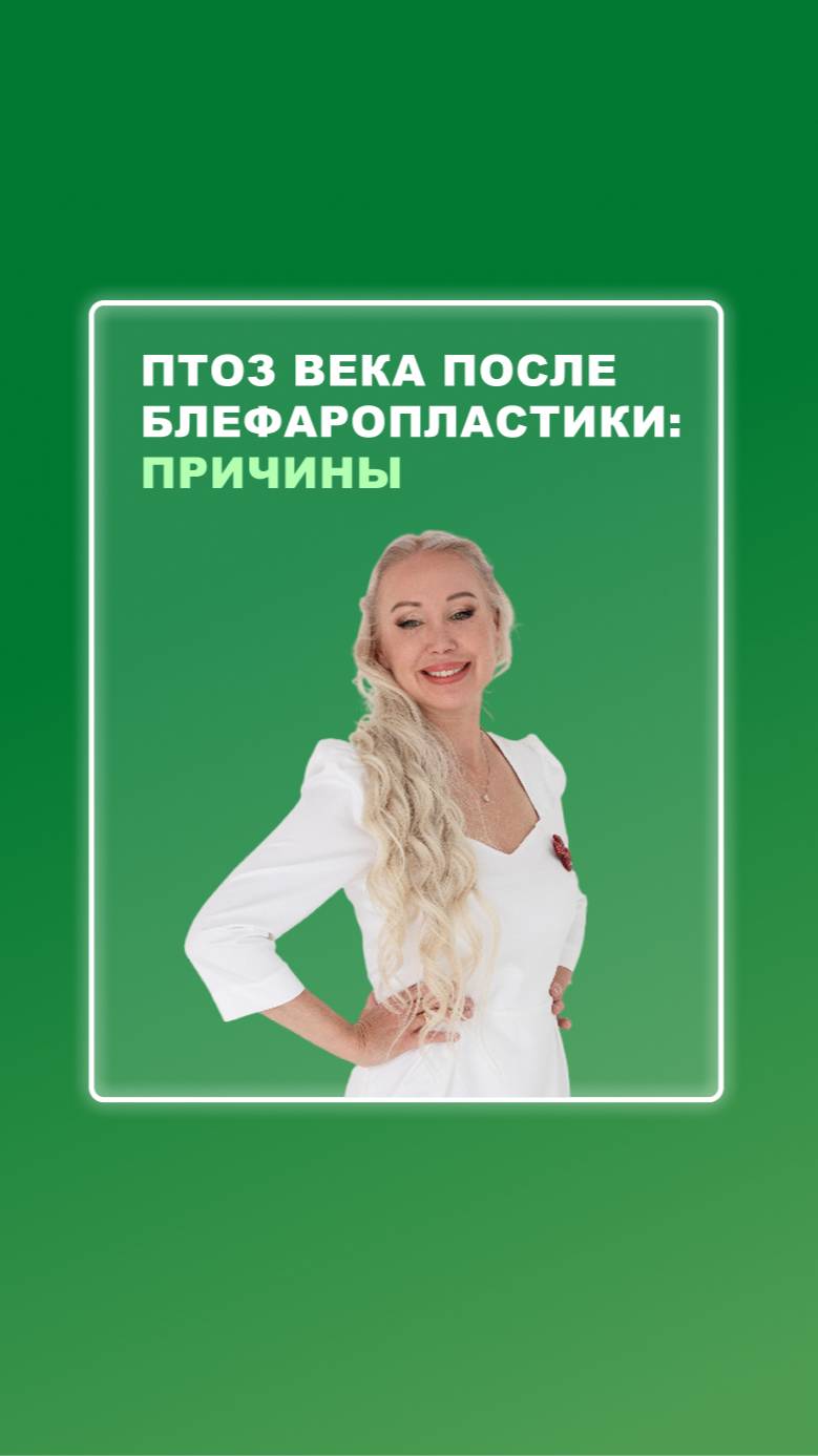 Птоз века после блефаропластики: причины