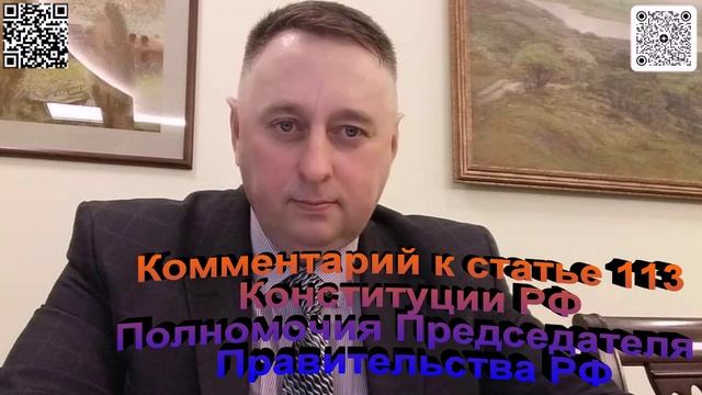 Комментарий к статье 113 Конституции РФ Полномочия Председателя Правительства РФ