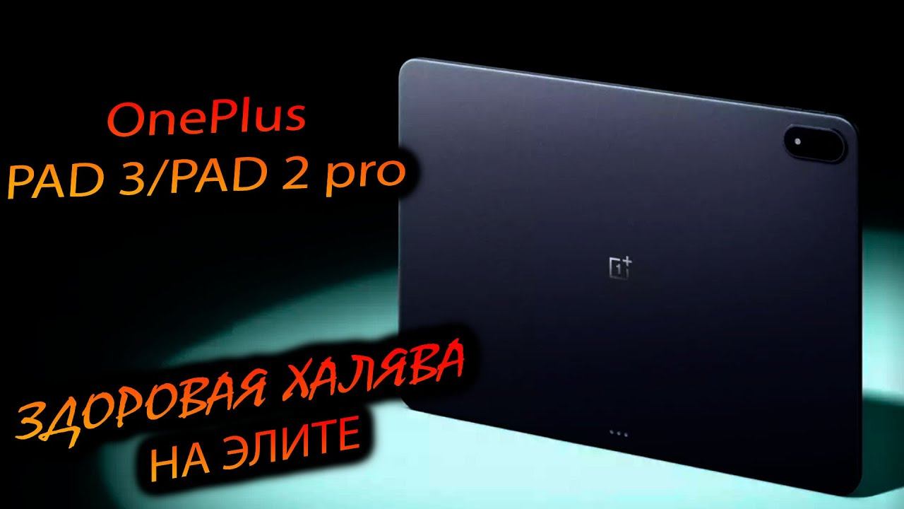 OnePlus. Pad 3 (Global)/Pad 2 pro (China). "Элит за копейки и всё ли так хорошо?"