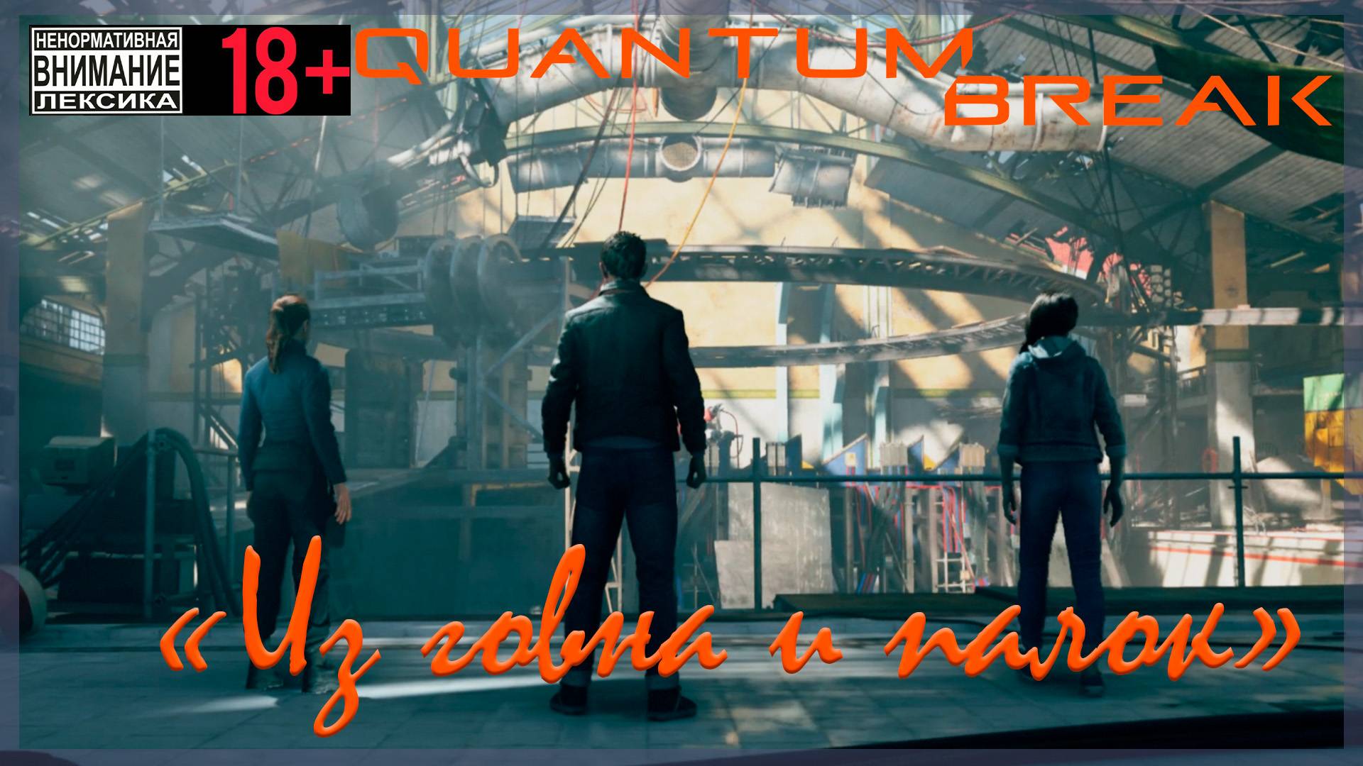 Из говна и палок ⌚ Quantum Break #7