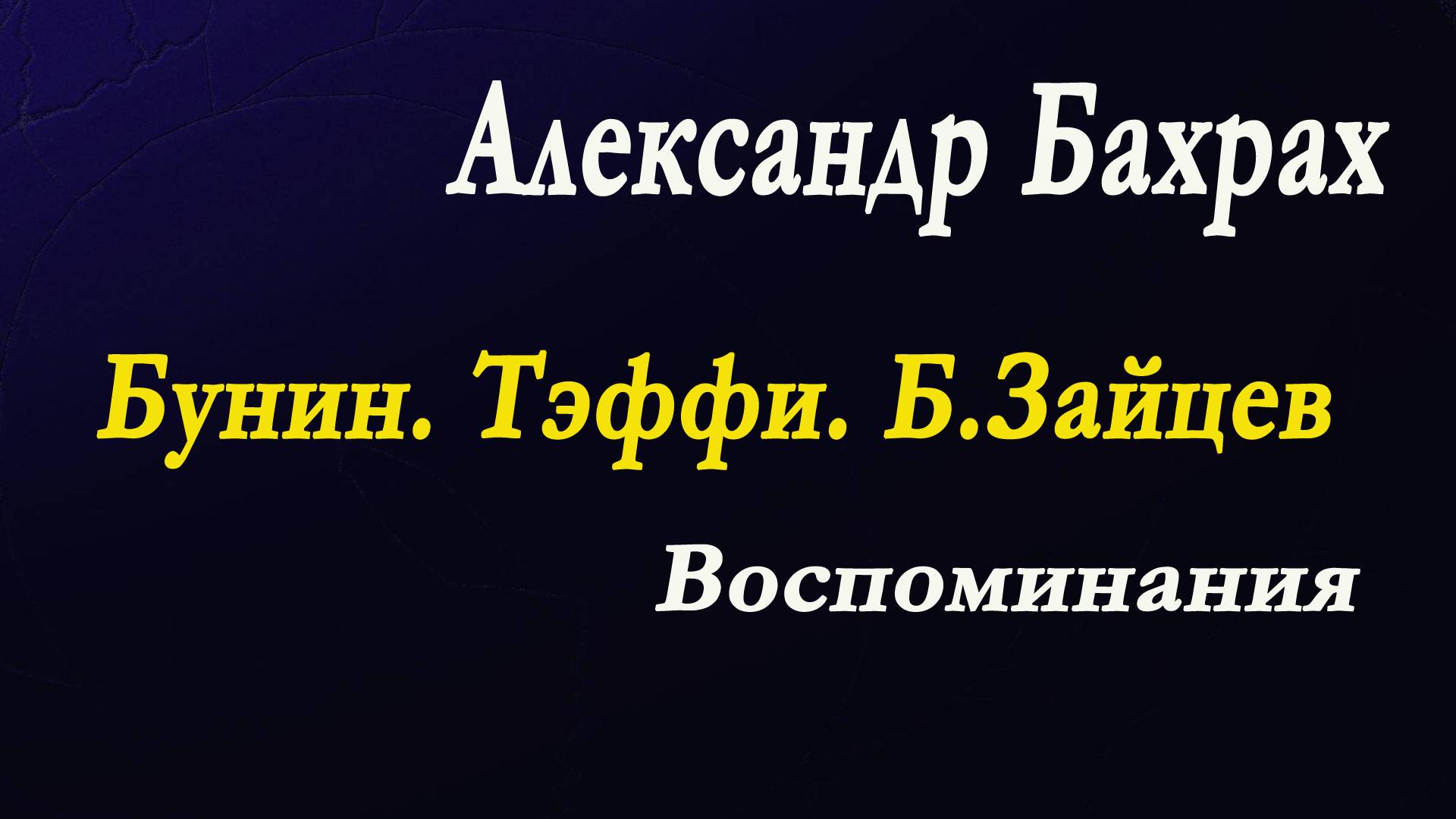 Александр Бахрах - Воспоминания. 4 часть.Бунин "Хочу домой",Тэффи,Б.Зайцев.