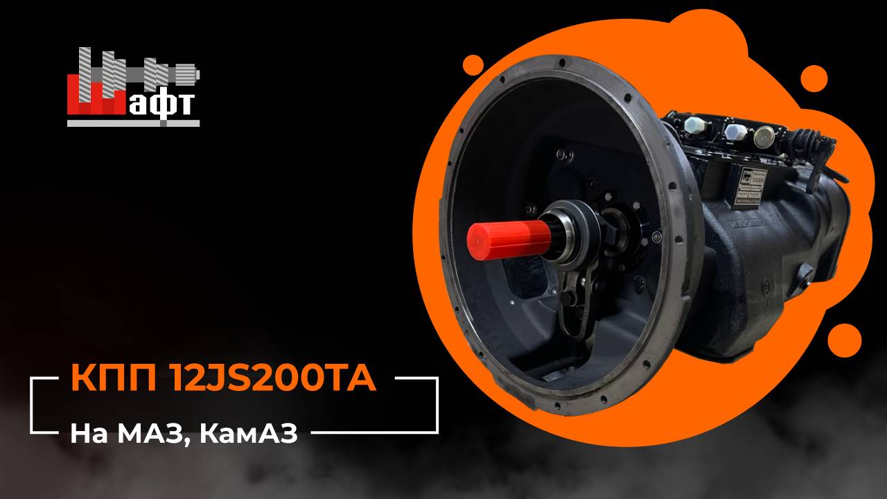 ⚙ КПП 12JS200TA - сердце трансмиссии МАЗ и КамАЗ!