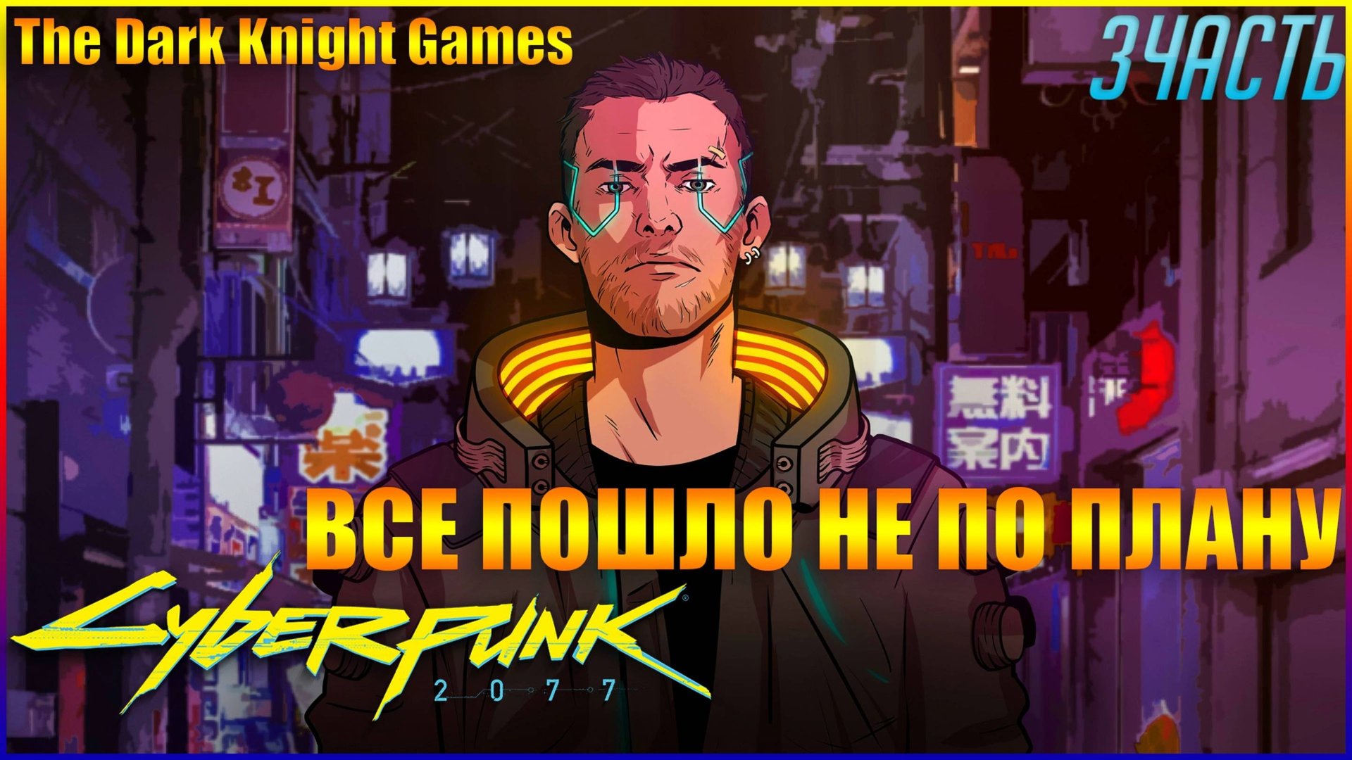 Cyberpunk 2077 (Киберпанк 2077) ПРОХОЖДЕНИЕ ЧАСТЬ:3 НАЧАЛО ИСТОРИИ (ВСЕ ПОШЛО НЕ ПО ПЛАНУ)18+