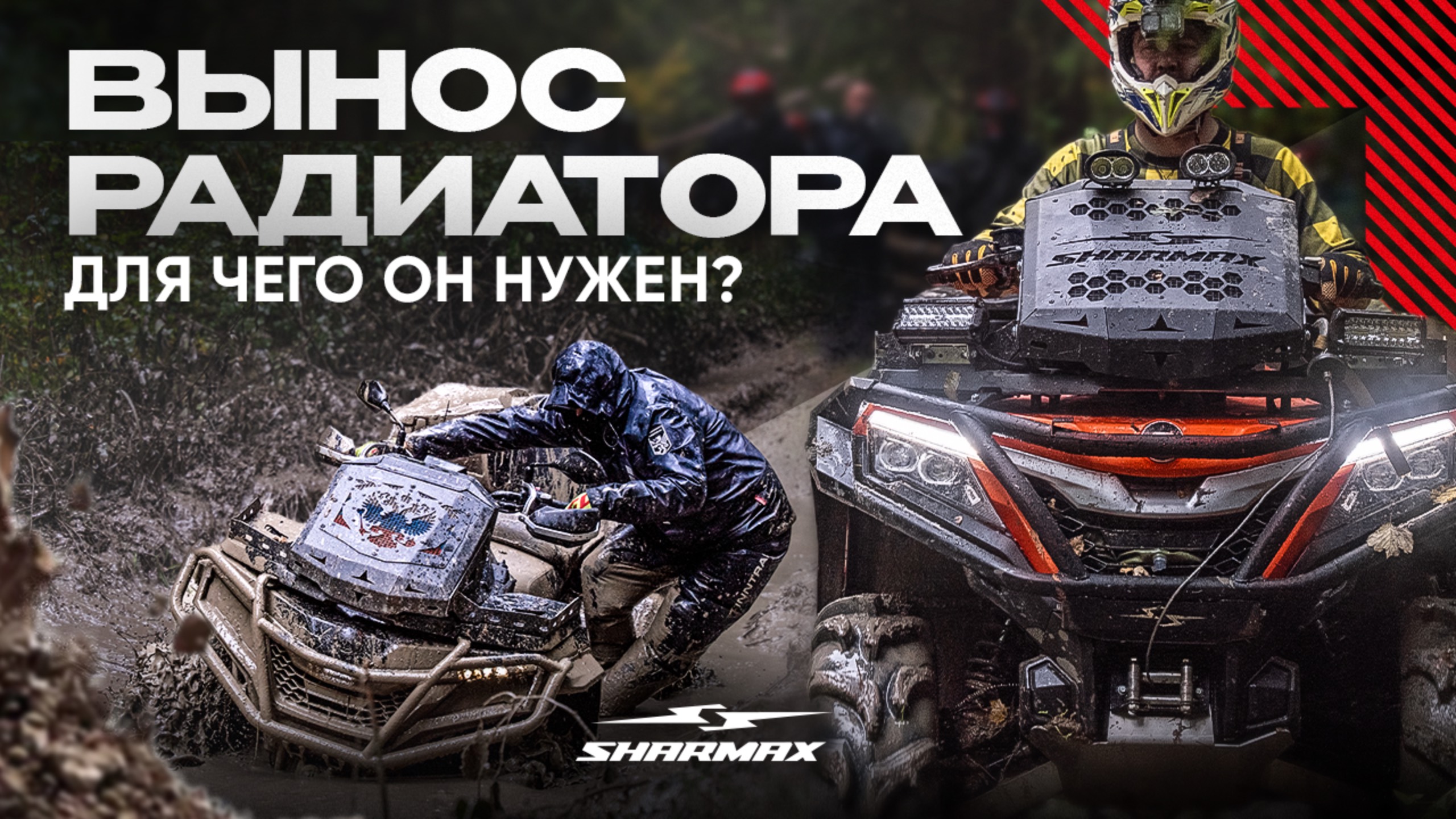 Как вынос радиатора продлевает жизнь квадроциклу