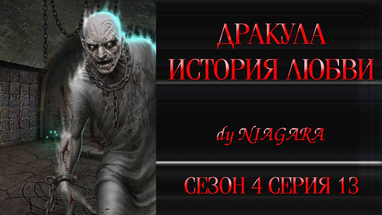 КР / ДРАКУЛА. ИСТОРИЯ ЛЮБВИ ✔ {СЕРИЯ 13} СЕЗОН 4