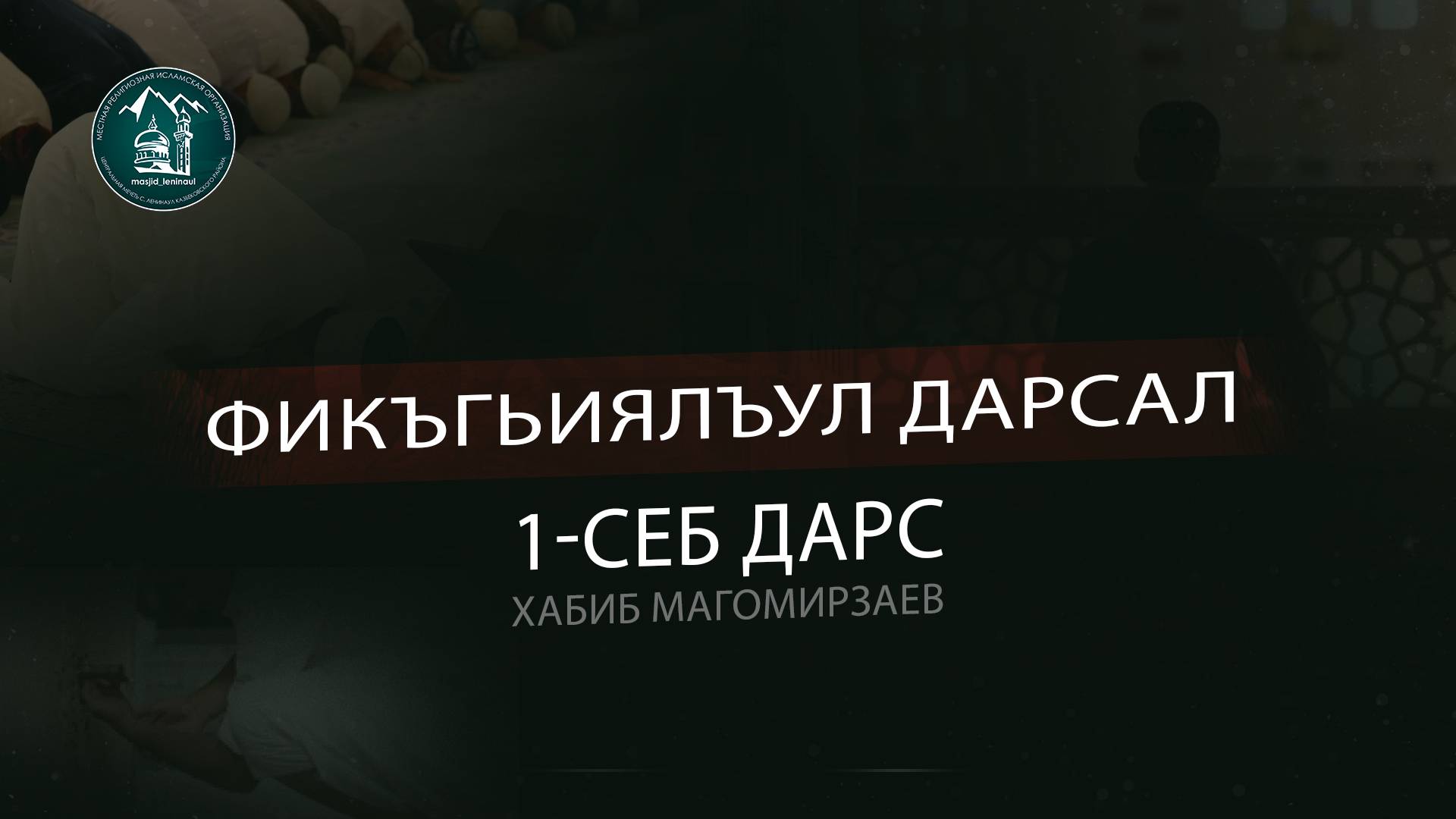 Фикъгьиялъул дарс 1-себ дарс - лектор: Хабиб Магомирзаев помощник имама с. Ленинаул