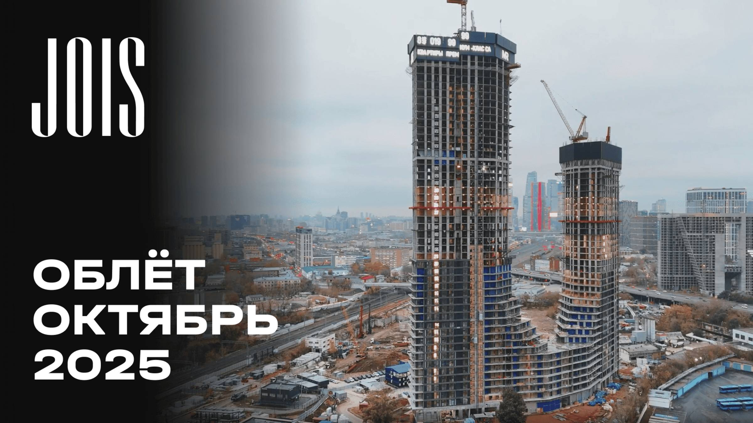 JOIS | Октябрь 2025 | Промежуточный отчёт о динамике строительства | MR Group