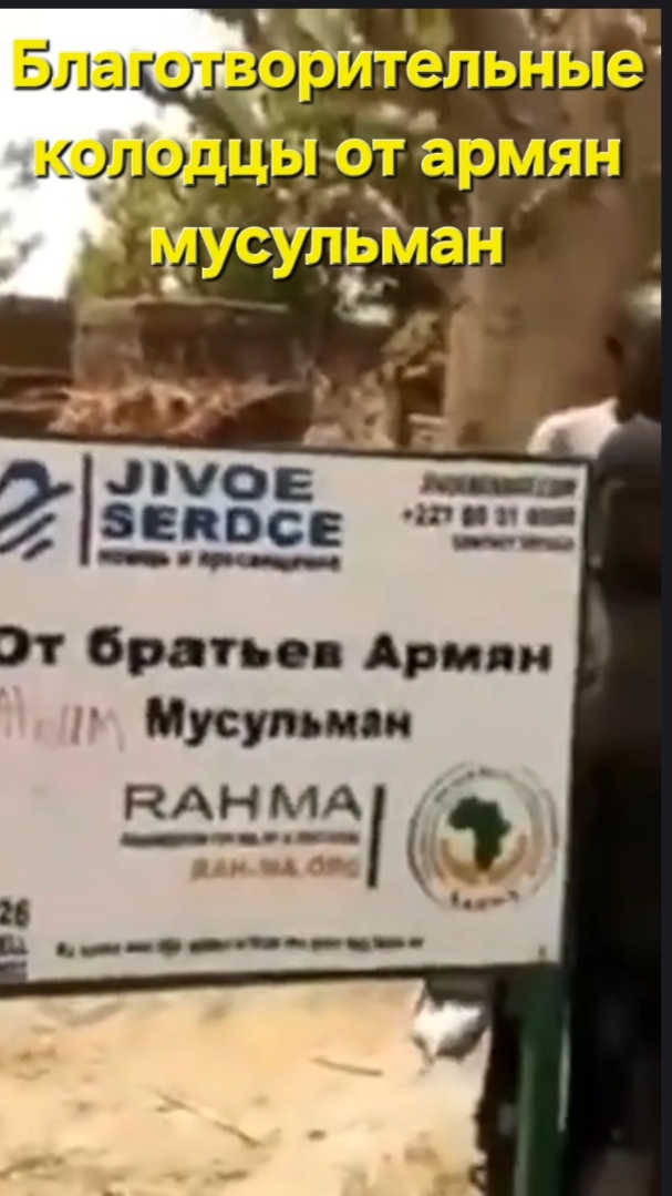 Благотворительные колодцы в Африке от армян мусульман...