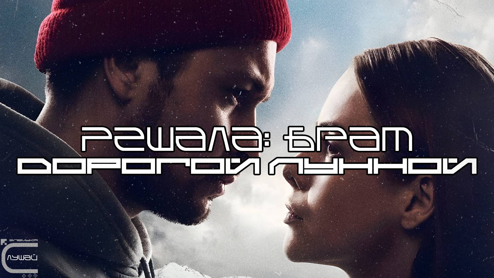 Трек из Фильма Решала Брат - Sneyll и ICE7BEATS - Дорогой Лунной - Луп Версия — Саундтрек