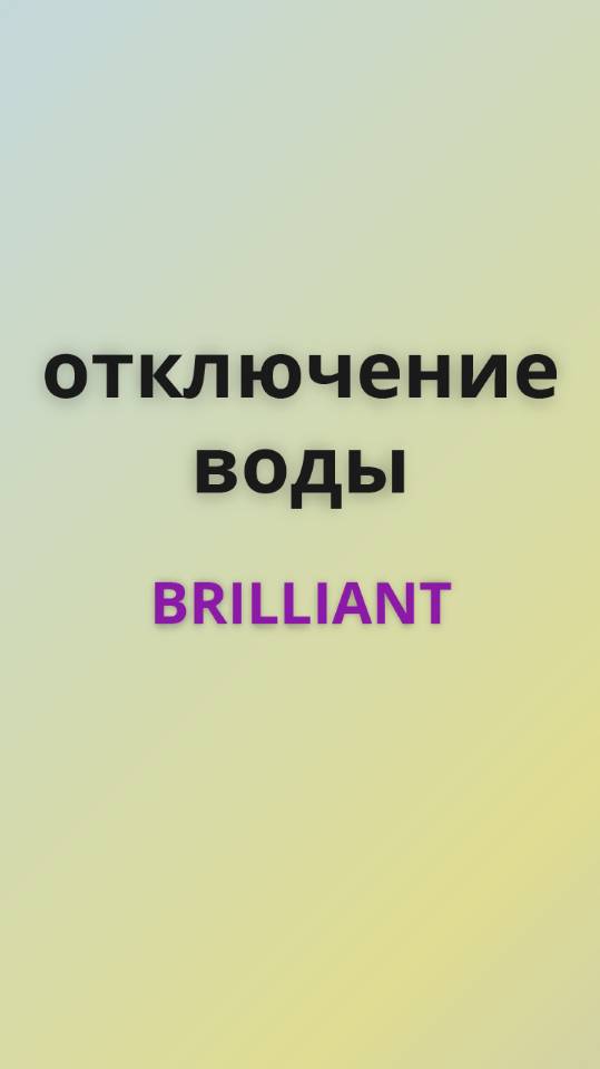 Brilliant отключение воды