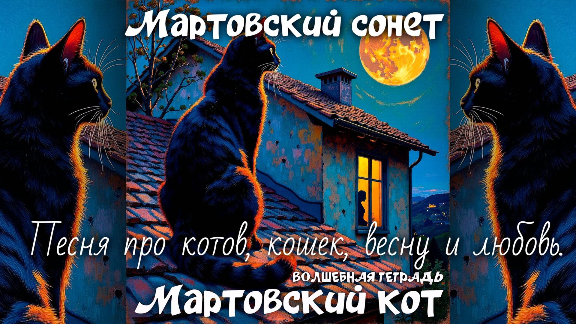 Волшебная тетрадь. "Мартовский кот". Песня про мартовского кота, весну и любовь. Мартовский сонет.