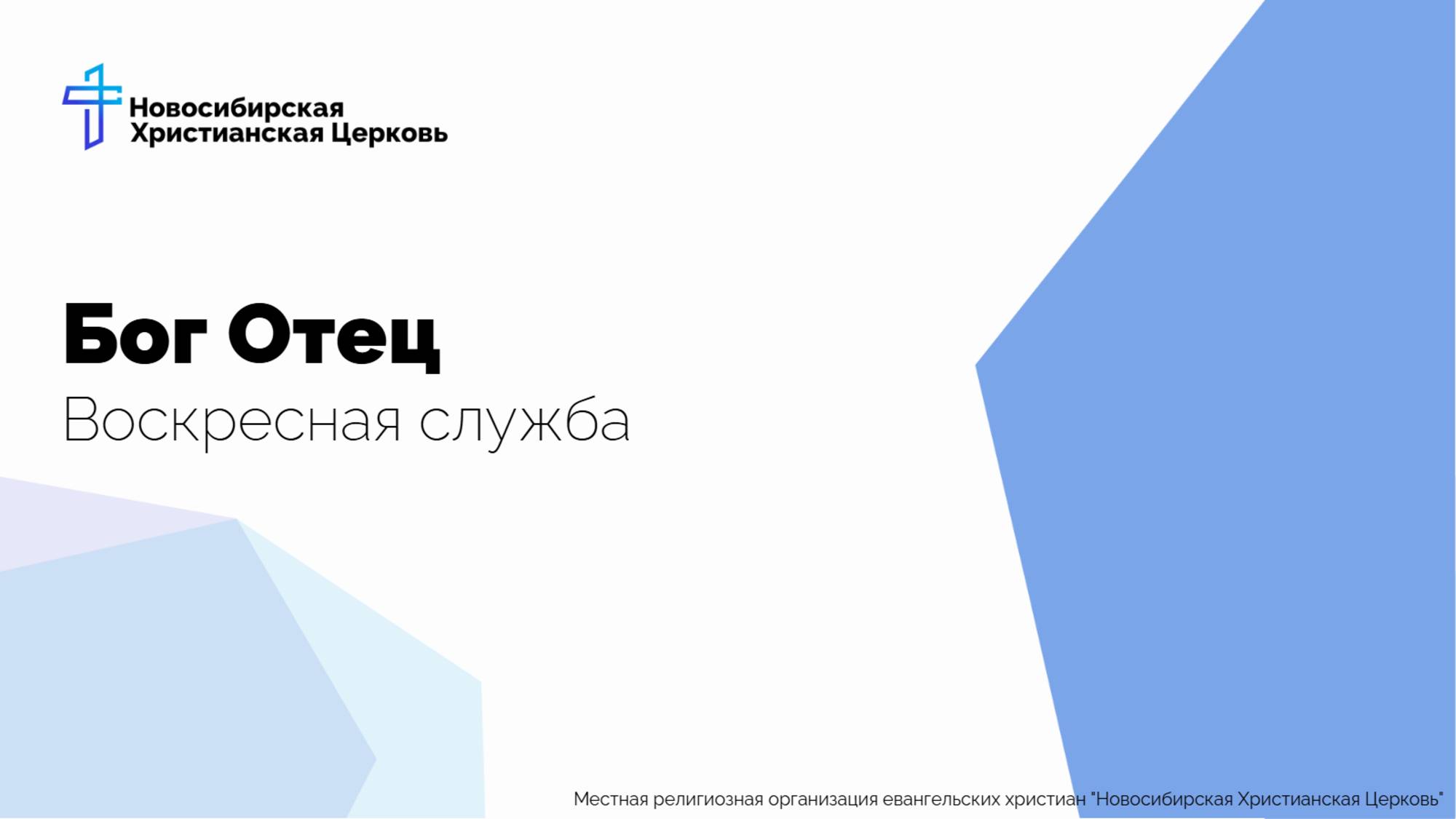 Проповедь о Боге Отце