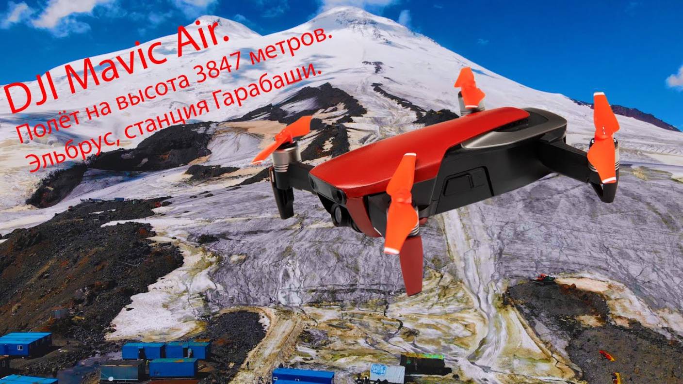 Полет на DJI Mavic Air высота 3847 метров. Эльбрус, станция Гарабаши.
