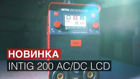Новинка от FUBAG: INTIG 200 AC/DC PULSE LCD