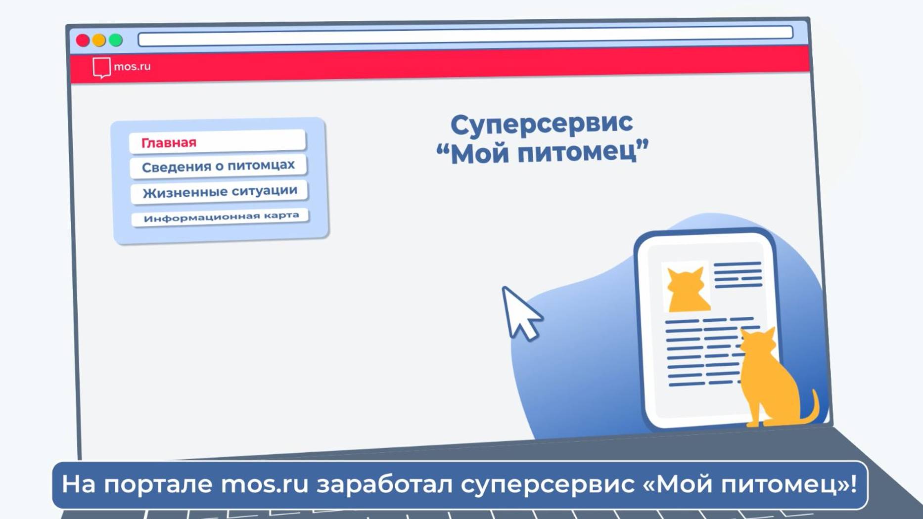 Суперсервис "Мой питомец" на mos.ru