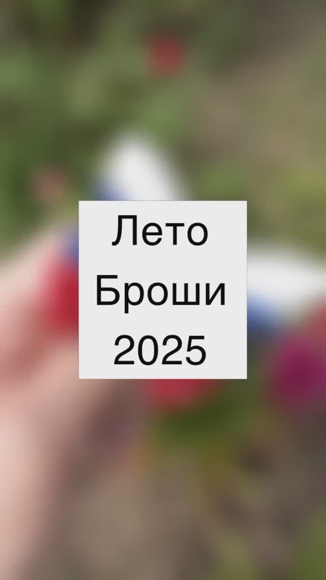 #лето2025 #лето #украшения
