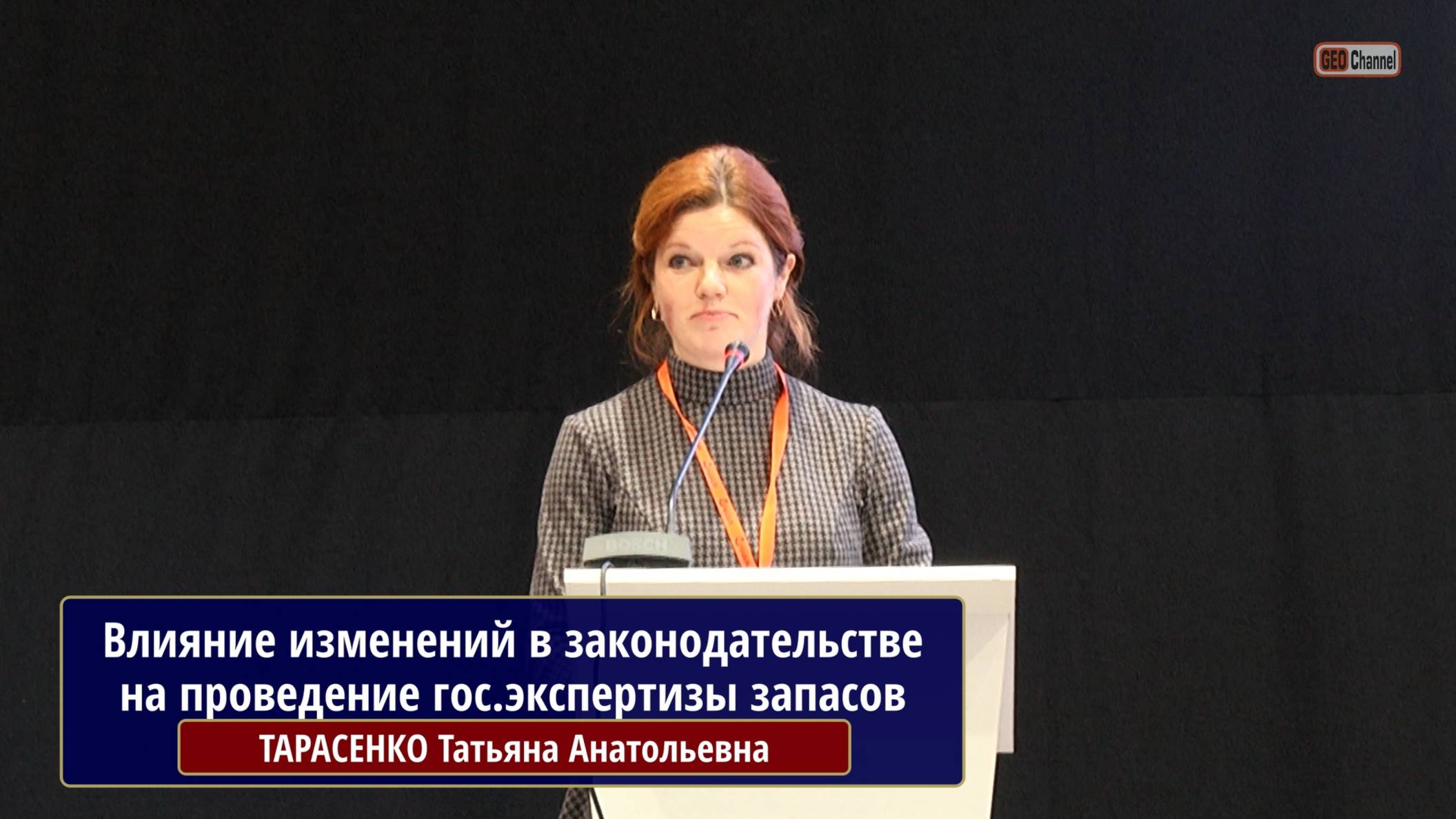 Влияние изменений в законодательстве на проведение государственной экспертизы запасов. ТАРАСЕНКО Т.А