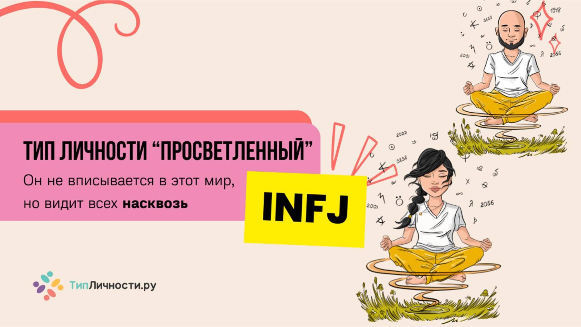 INFJ полное описание типа личности - карьера, отношения, их внутренний мир и путь к счастью