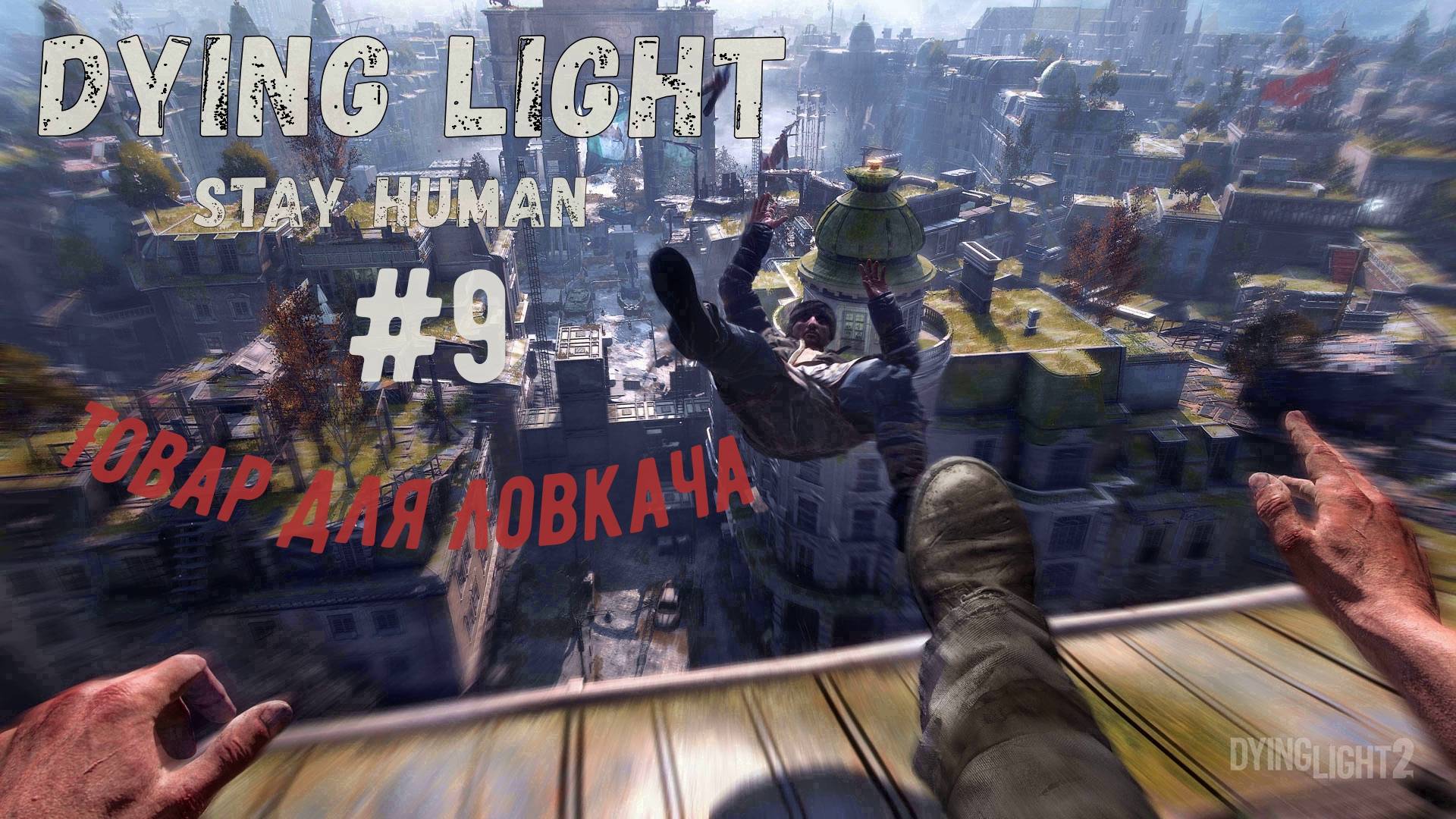 Dying Light 2 : помощь ловкачу