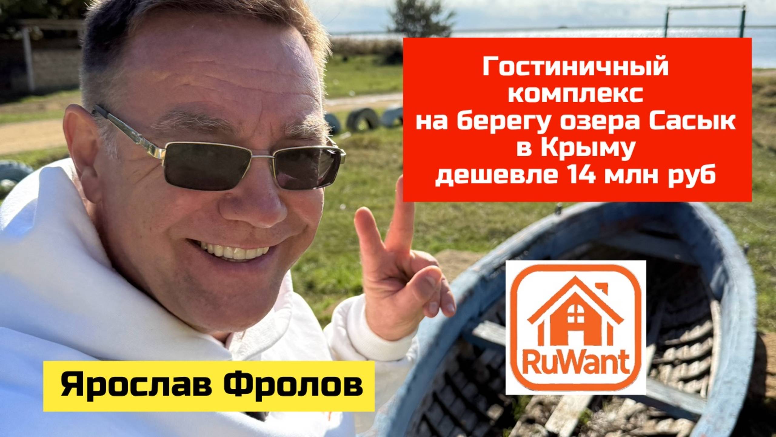 Гостиница в Крыму на берегу озера Сасык  в Орлянке купить на RuWANT (Рувант) с Ярославом Фроловым