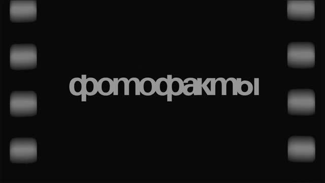 Фотофакты