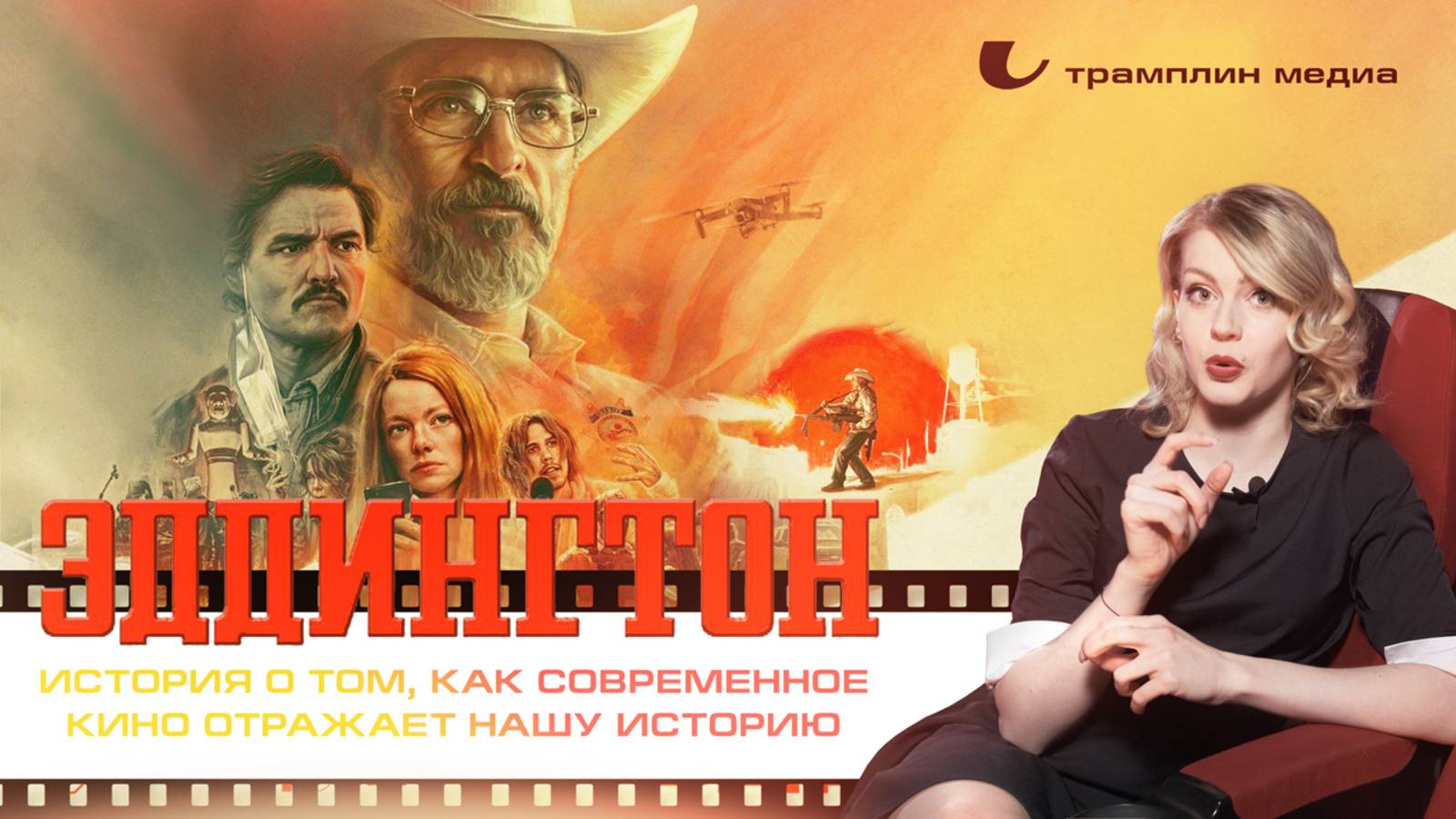 «Эддингтон» – история о том, как современное кино отражает нашу историю