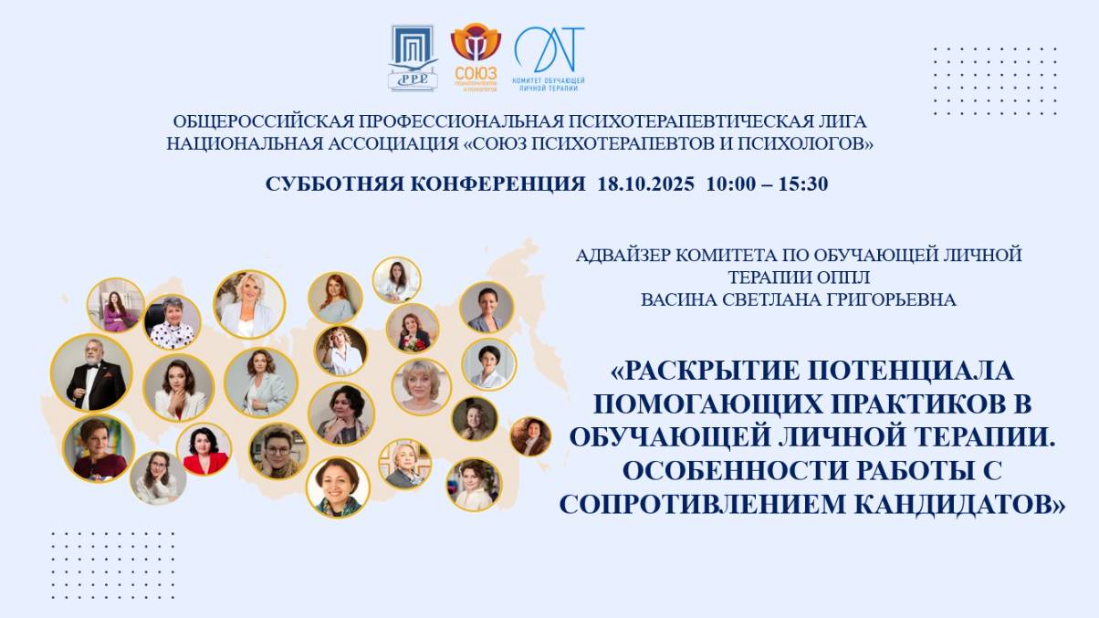 2025-10-18 РАССКРЫТИЕ ПОТЕНЦИАЛА ПОМОГАЮЩЕГО ПРАКТИКА В ОБУЧАЮЩЕЙ ЛИЧНОЙ ТЕРАПИИ