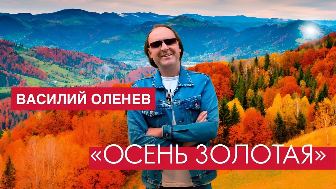 Василий Оленев - Осень золотая (Single 2025)