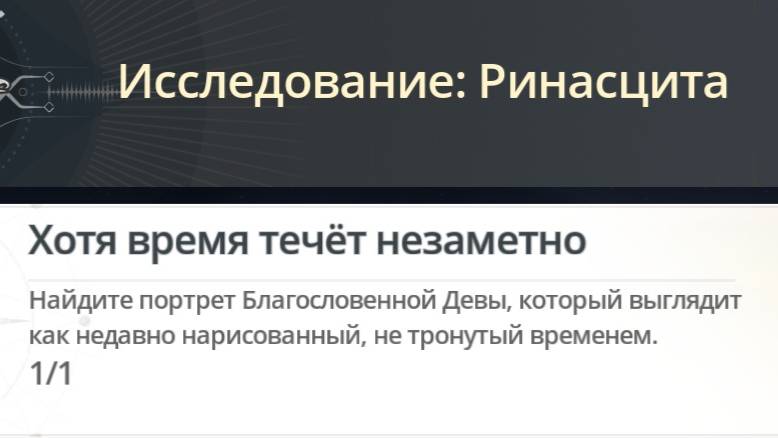 Достижение Хотя время течёт незаметно  |  Though the Time Flows by