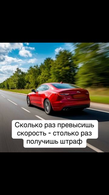Сколько раз превысишь скорость - столько раз получишь штраф