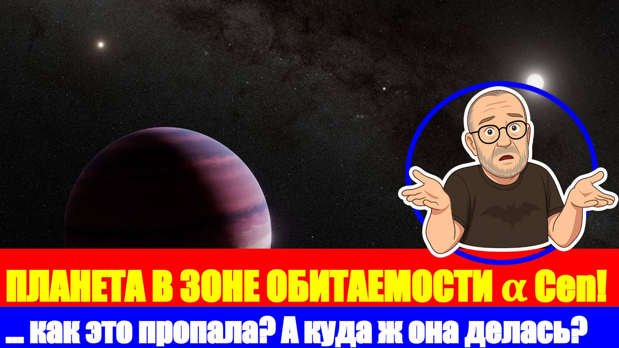 Про Вселенную и потерянную планету