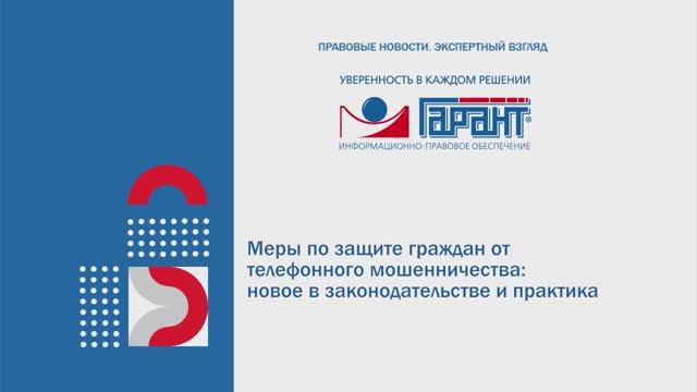 560. Меры по защите граждан от телефонного мошенничества: новое в РЗ и практике