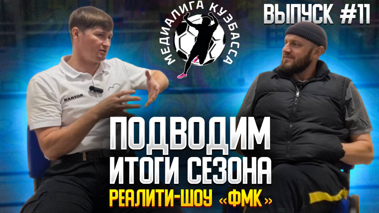 Реалити-шоу «ФМК» | ИТОГИ ПРОЕКТА 2025 | Выпуск #11