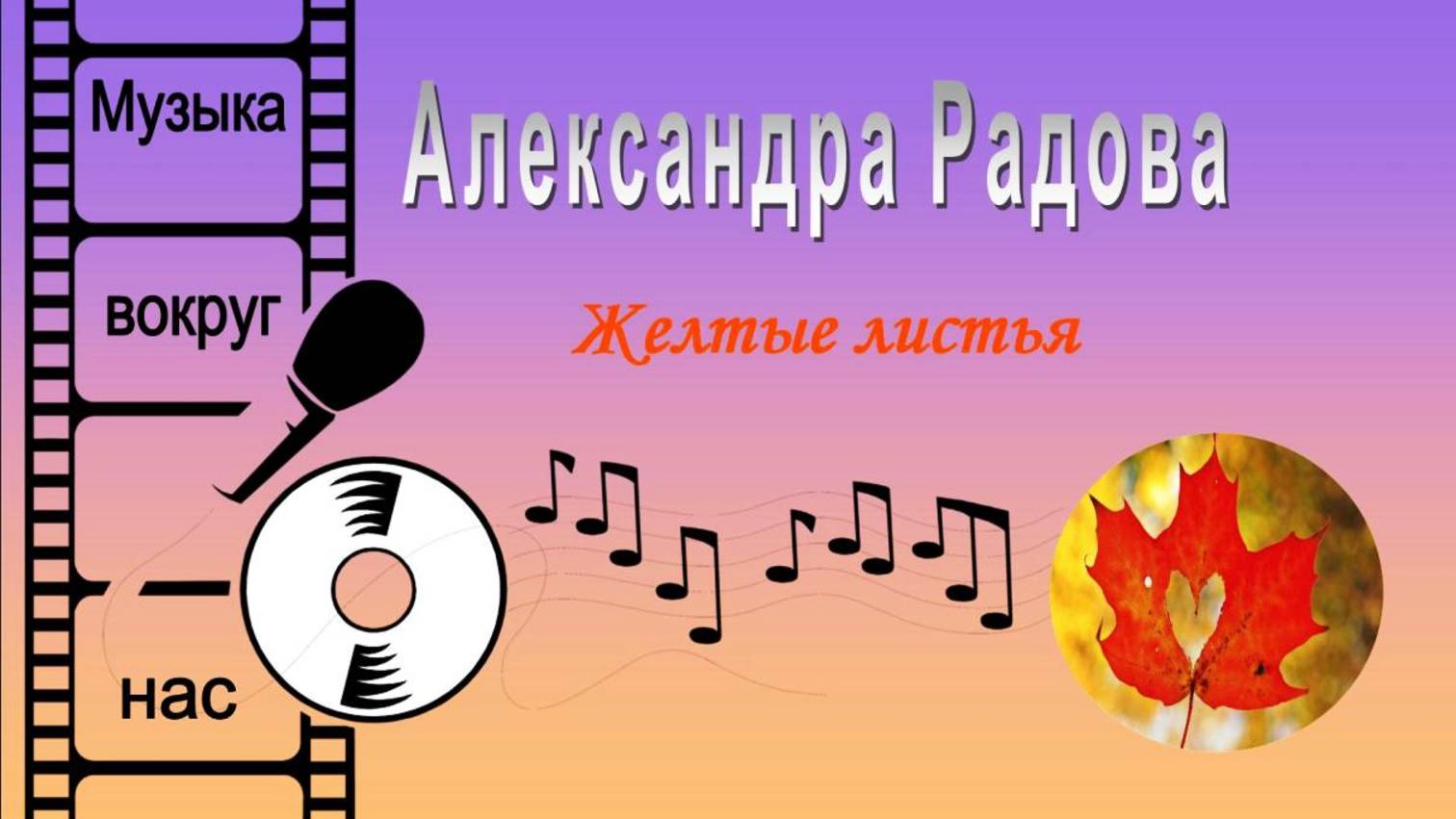 Александра Радова - Желтые листья