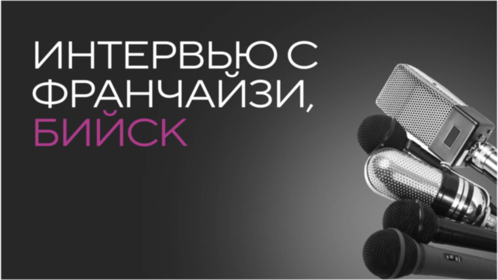 Отзыв партнёра о франшизе Мокрый нос