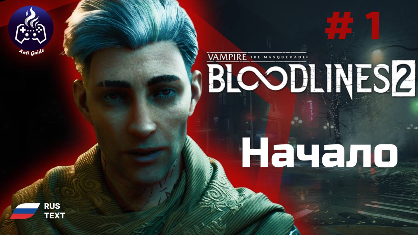 Vampire: The Masquerade - Bloodlines 2 ➤ Прохождение ➤ Серия 1