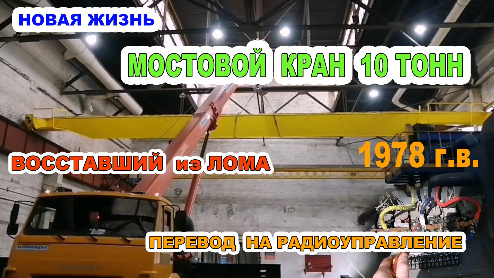 Советский 10-тонный кран 1978 г. - ВТОРАЯ ЖИЗНЬ! Обрезка рамы, ставим радиоуправление и частотники.