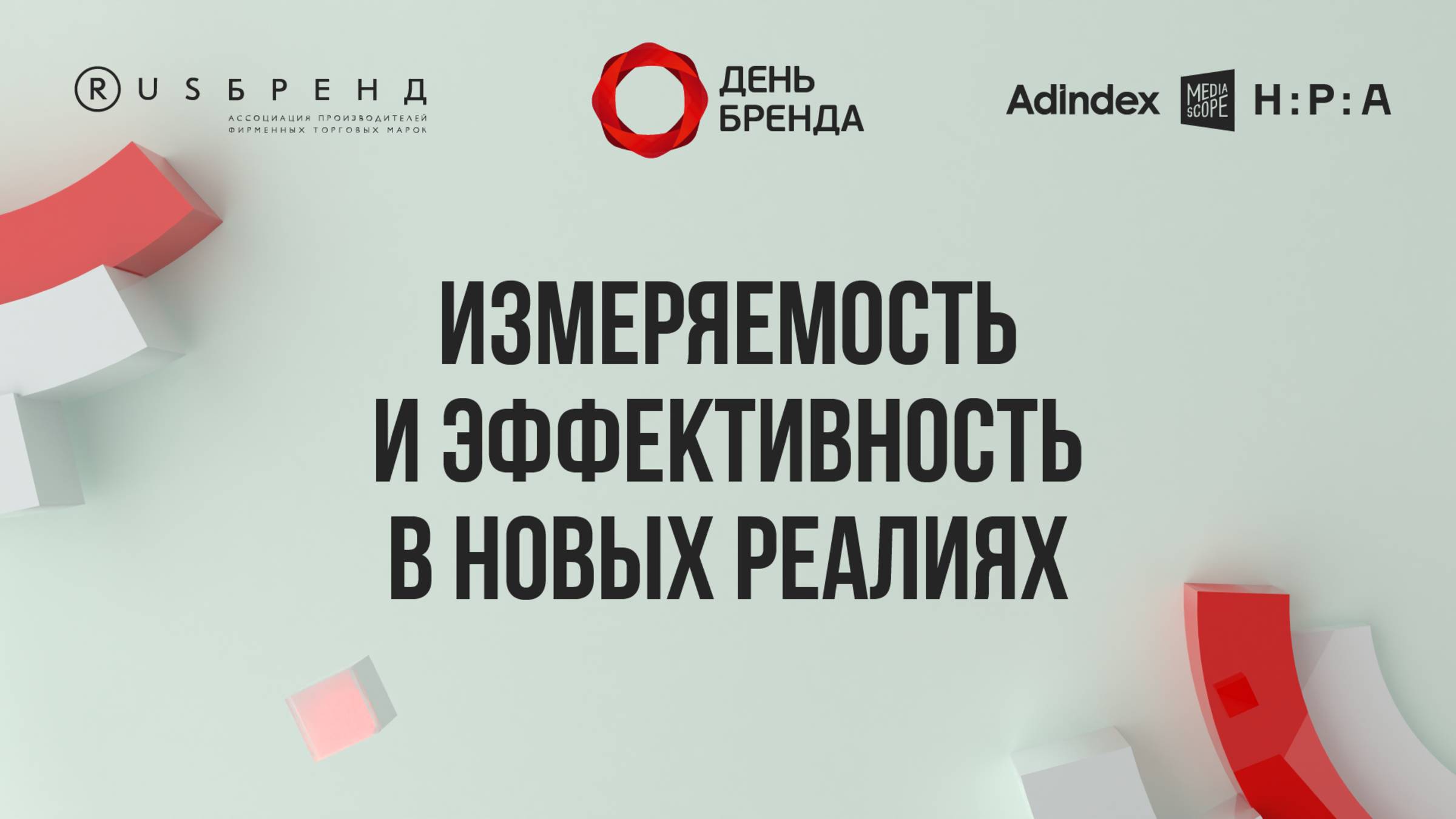 Измеряемость и эффективность в новых реалиях