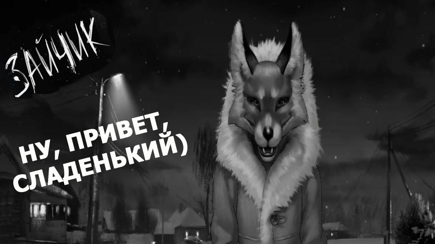 ЗАЙЧИК | Tiny Bunny ► ВСТРЕЧА С ЛИСИЧКОЙ ^_^ #3