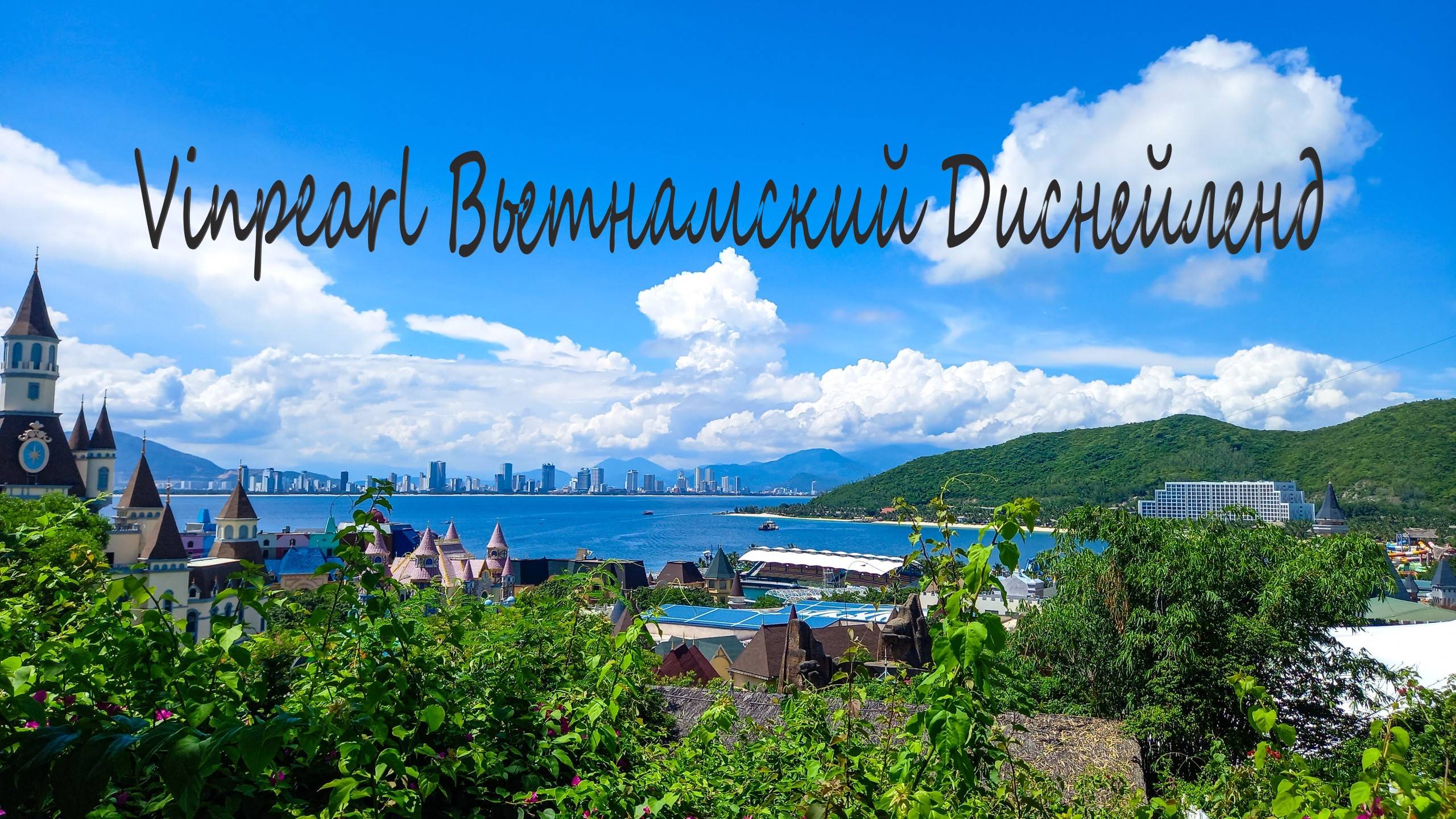 Vinpearl VinWonders Парк Развлечений Вьетнамский  Диснейленд Горки Тропический остров Нячанг