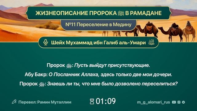 ЖИЗНЕОПИСАНИЕ ПРОРОКА ﷺ В РАМАДАНЕ№11. Переселение в Медину